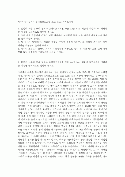 아우디공식딜러사 유카로오토모빌 Audi Host 자기소개서