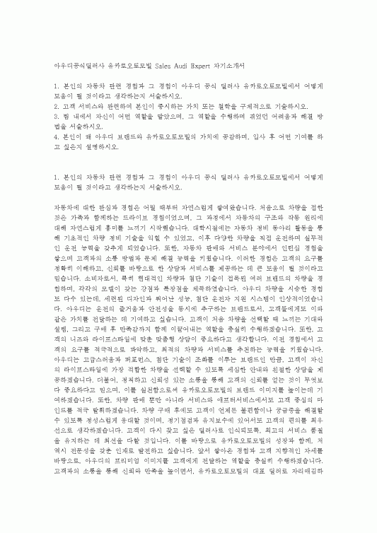 아우디공식딜러사 유카로오토모빌 Sales Audi Expert 자기소개서