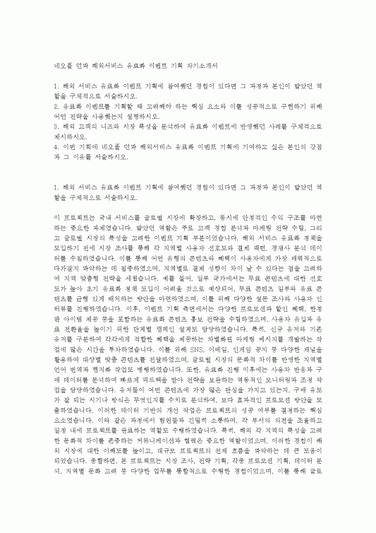 네오플 던파 해외서비스 유료화 이벤트 기획 자기소개서