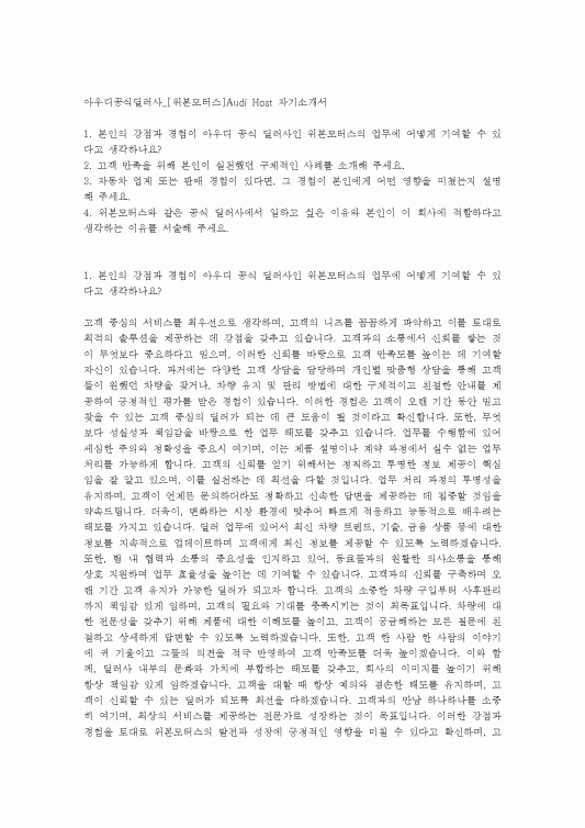 아우디공식딜러사_[위본모터스]Audi Host 자기소개서