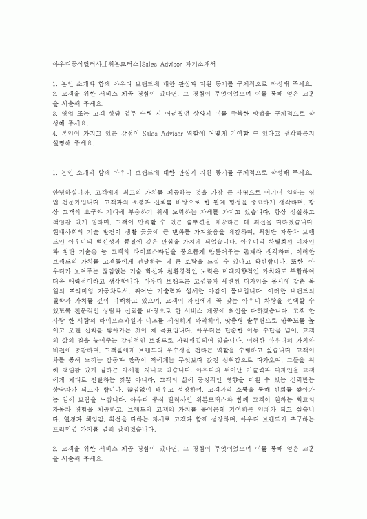 아우디공식딜러사_[위본모터스]Sales Advisor 자기소개서
