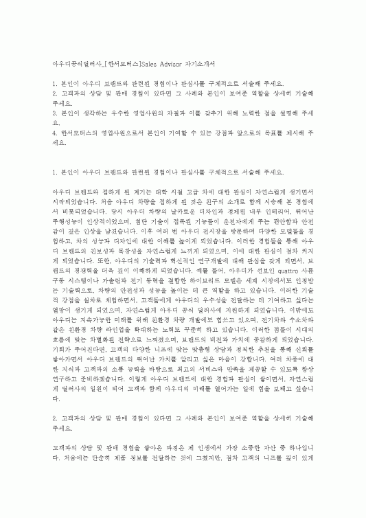 아우디공식딜러사_[한서모터스]Sales Advisor 자기소개서