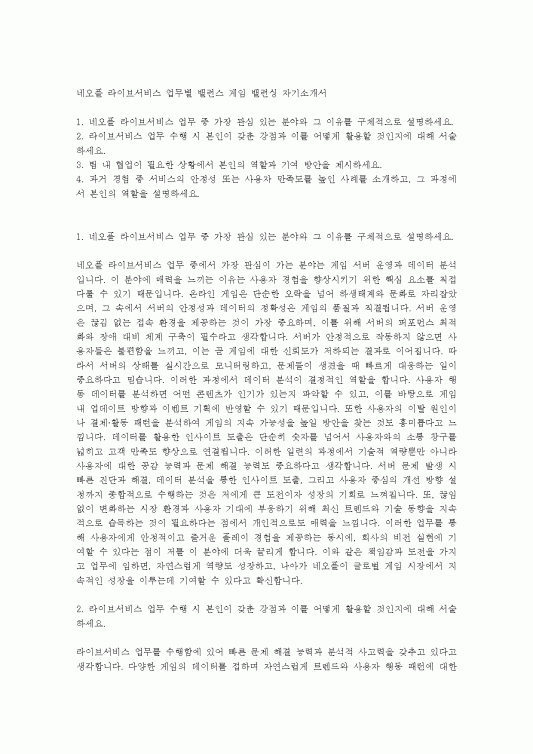 네오플 라이브서비스 업무별 밸런스 게임 밸런싱 자기소개서