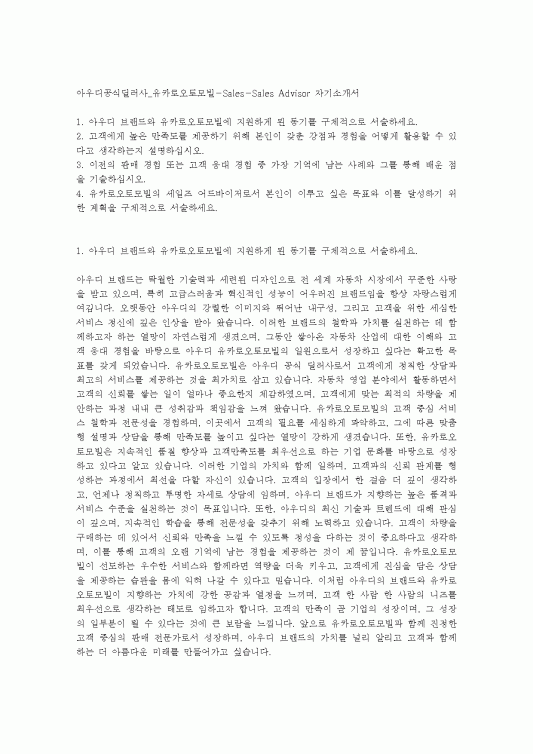 아우디공식딜러사_유카로오토모빌-Sales-Sales Advisor 자기소개서