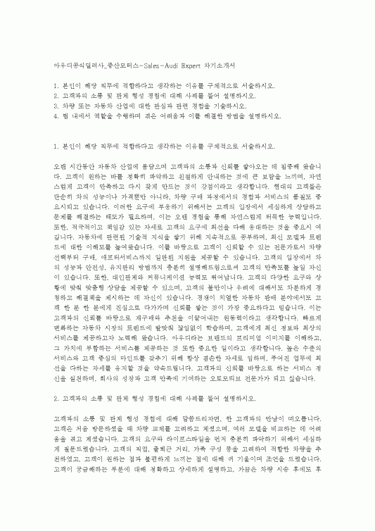 아우디공식딜러사_중산모터스-Sales-Audi Expert 자기소개서