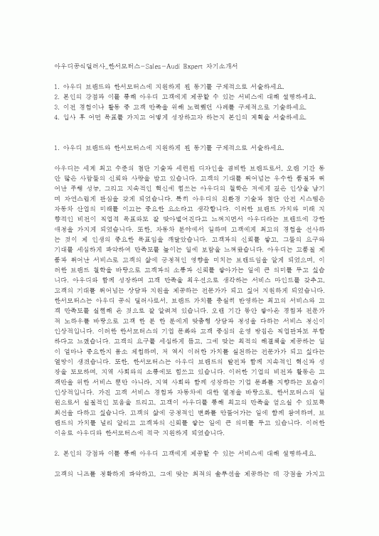 아우디공식딜러사_한서모터스-Sales-Audi Expert 자기소개서