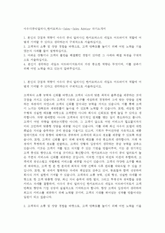 아우디공식딜러사_한서모터스-Sales-Sales Advisor 자기소개서