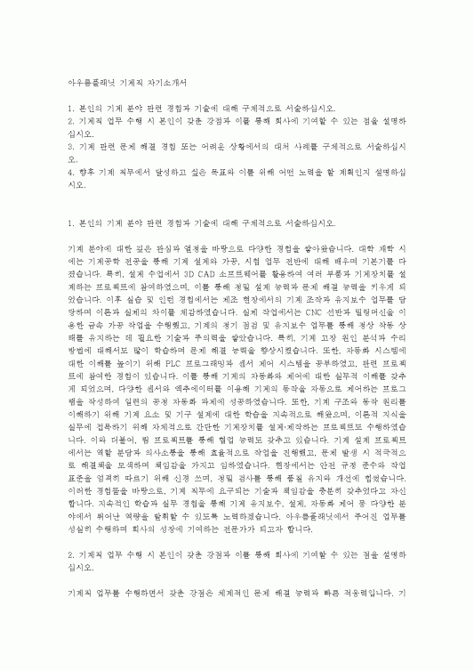 아우름플래닛 기계직 자기소개서