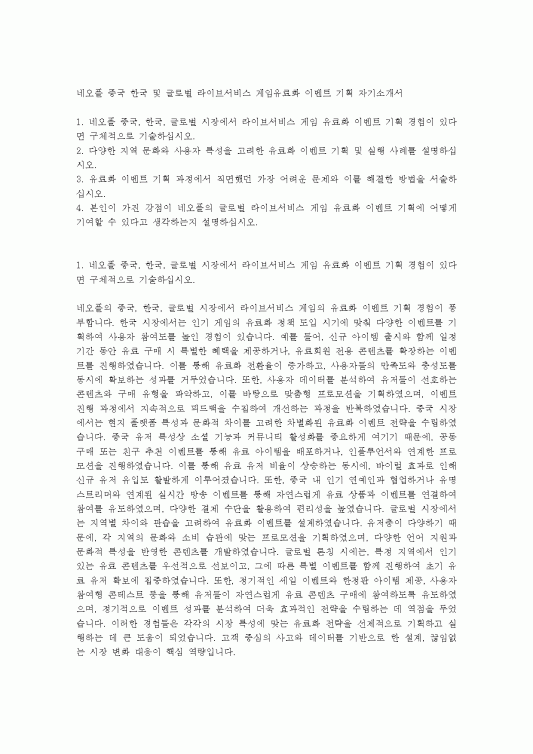 네오플 중국 한국 및 글로벌 라이브서비스 게임유료화 이벤트 기획 자기소개서