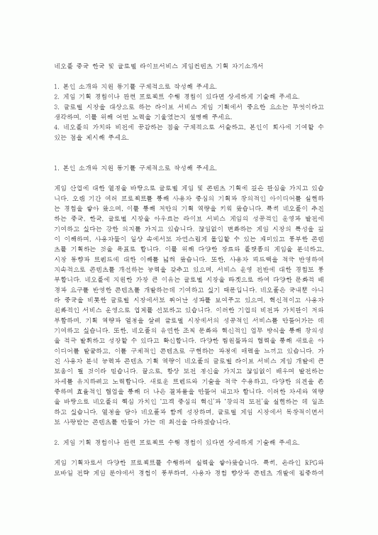 네오플 중국 한국 및 글로벌 라이브서비스 게임컨텐츠 기획 자기소개서