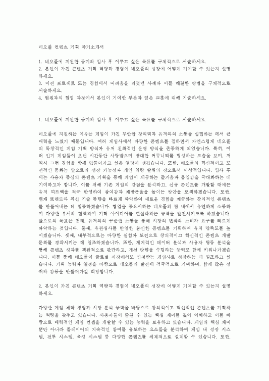네오플 컨텐츠 기획 자기소개서