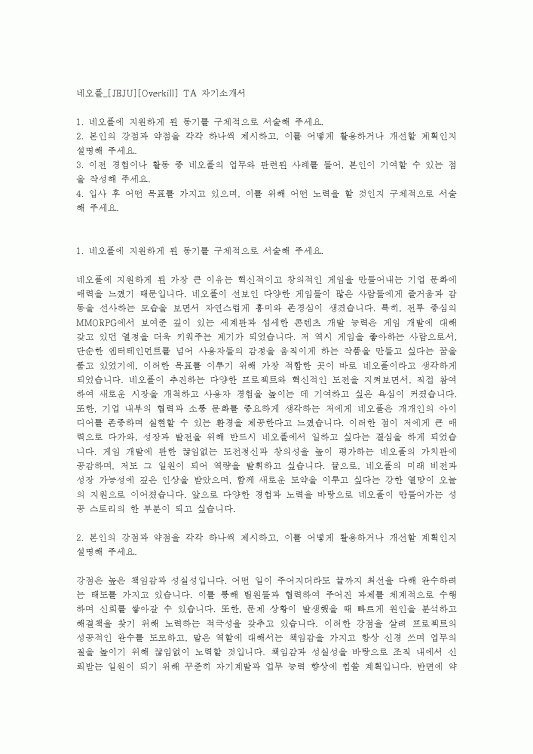 네오플_[JEJU][Overkill] TA 자기소개서