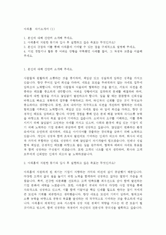 아워홈 자기소개서 (1)