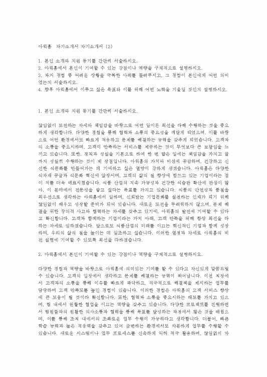 아워홈 자기소개서 (2)