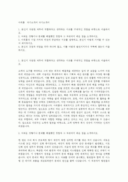 아워홈 자기소개서