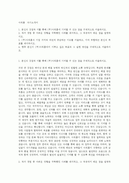 아워홈 자기소개서