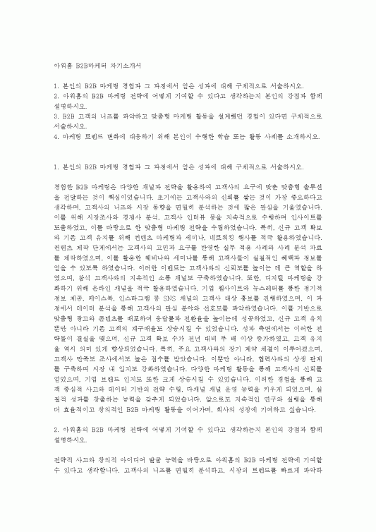 아워홈 B2B마케터 자기소개서