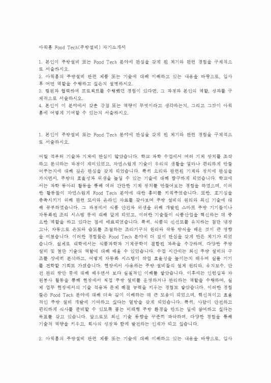 아워홈 Food Tech(주방설비) 자기소개서