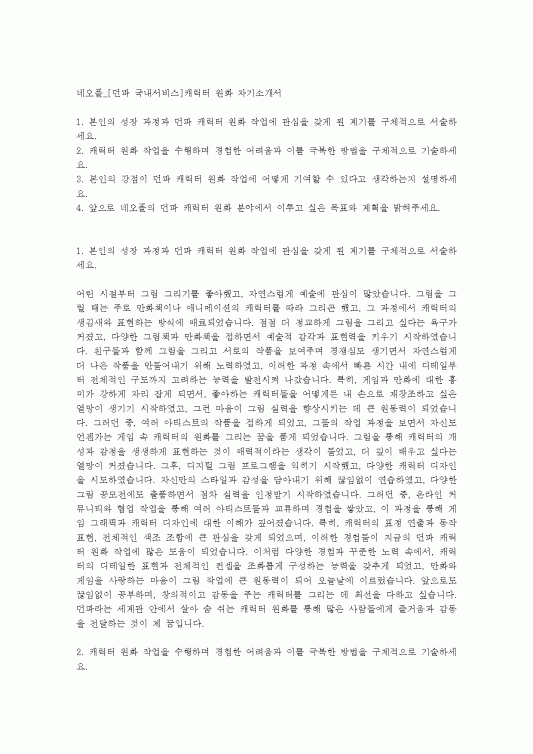 네오플_[던파 국내서비스]캐릭터 원화 자기소개서