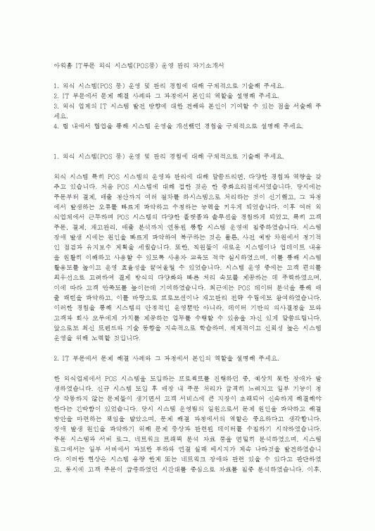 아워홈 IT부문 외식 시스템(POS등) 운영 관리 자기소개서