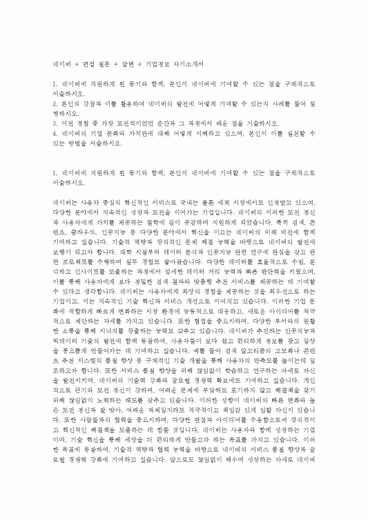 네이버 + 면접 질문 답변 기업정보 자기소개서