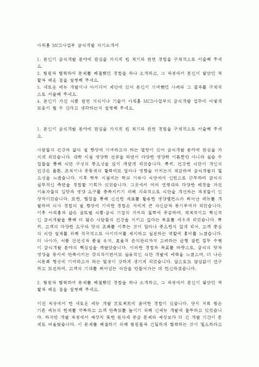 아워홈 MCD사업부 급식개발 자기소개서