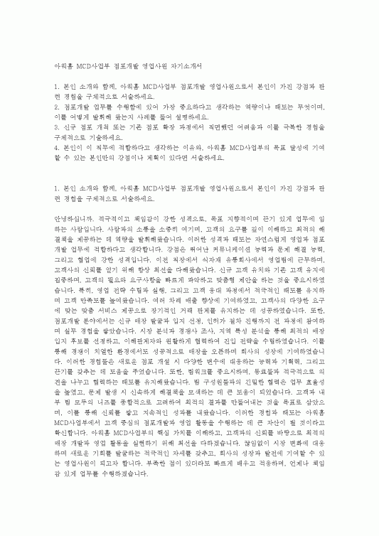 아워홈 MCD사업부 점포개발 영업사원 자기소개서