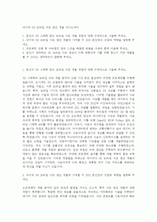 네이버 3D 모바일 지도 엔진 개발 자기소개서