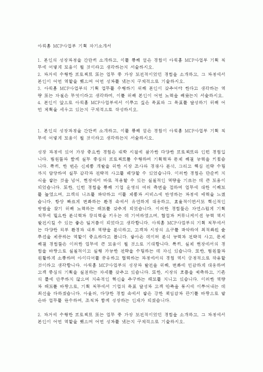 아워홈 MCP사업부 기획 자기소개서