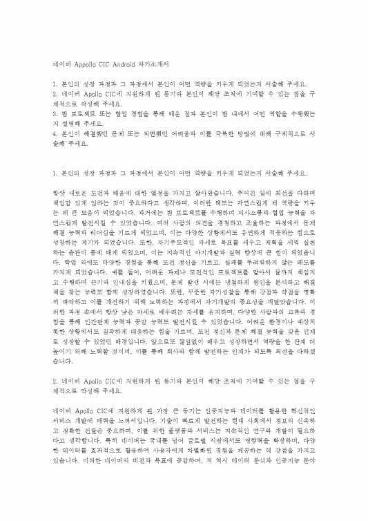 네이버 Appollo CIC Android 자기소개서