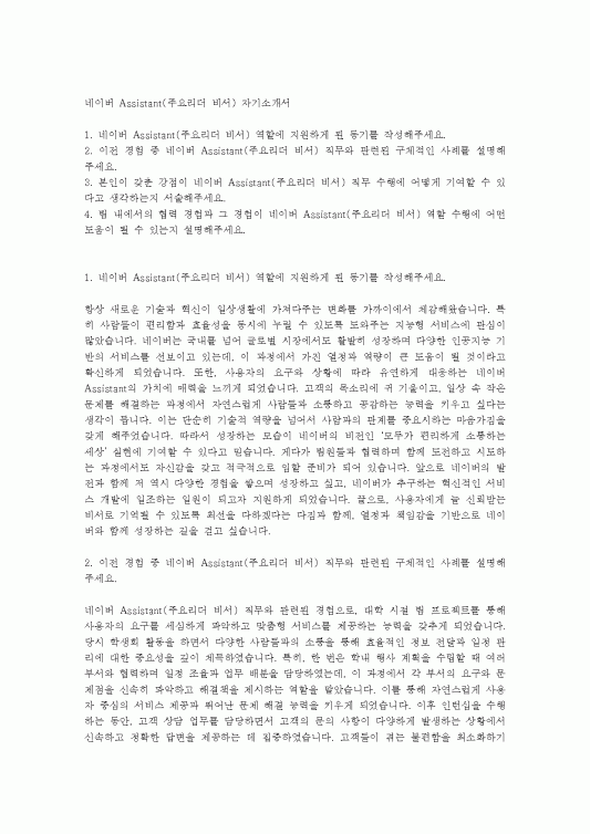 네이버 Assistant(주요리더 비서) 자기소개서