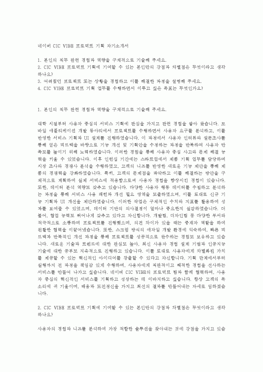네이버 CIC VIBE 프로덕트 기획 자기소개서
