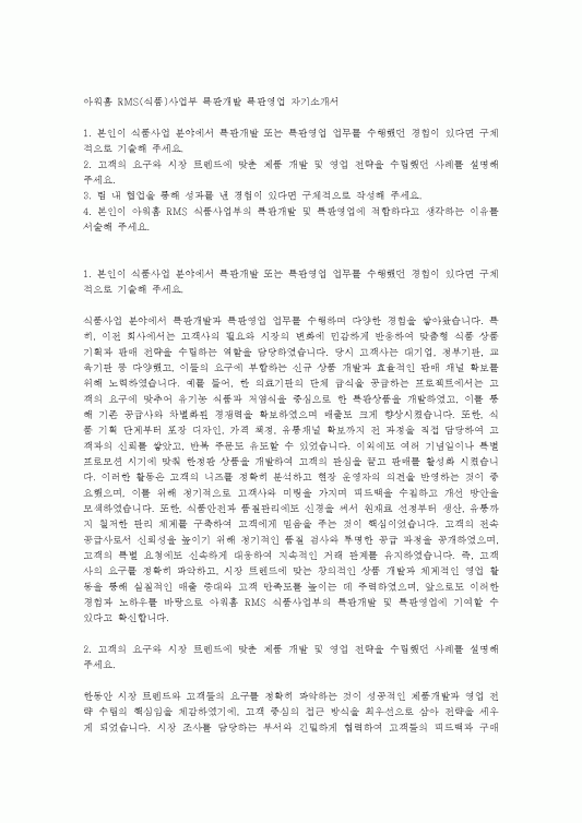 아워홈 RMS(식품)사업부 특판개발 특판영업 자기소개서