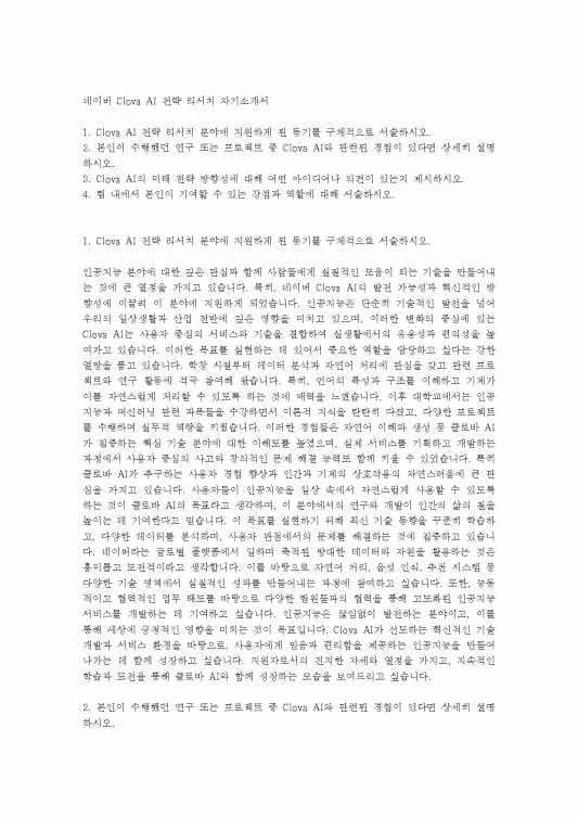 네이버 Clova AI 전략 리서치 자기소개서