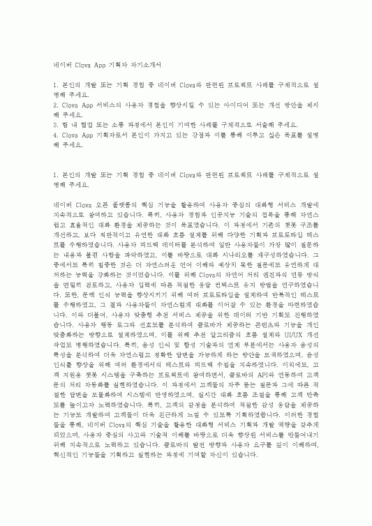 네이버 Clova App 기획자 자기소개서