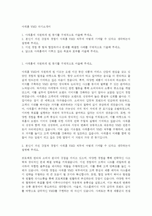 아워홈 VMD 자기소개서