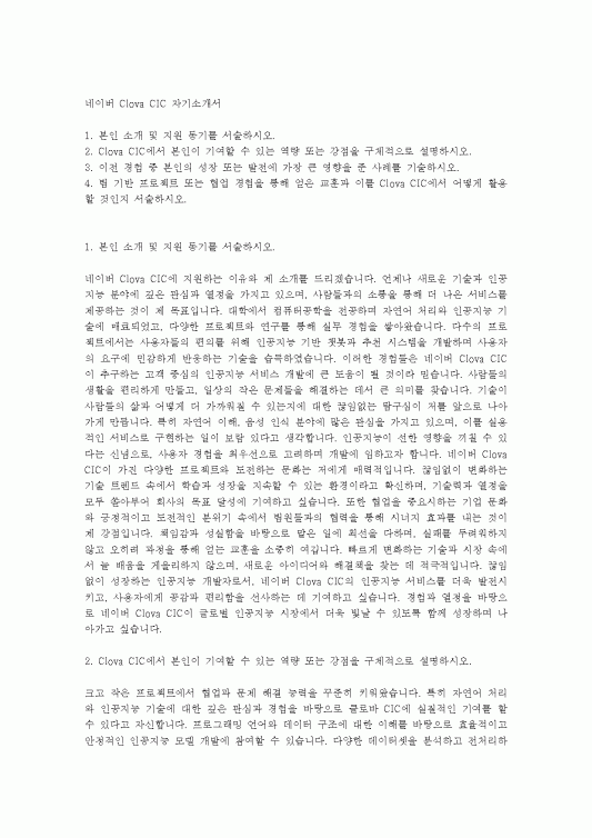 네이버 Clova CIC 자기소개서