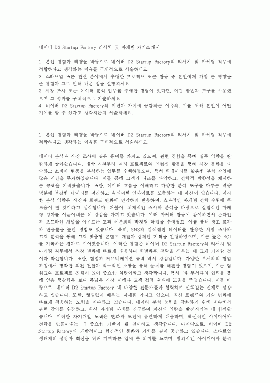 네이버 D2 Startup Factory 리서치 및 마케팅 자기소개서
