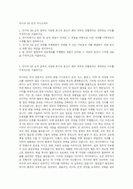 네이버 DB 운영 자기소개서