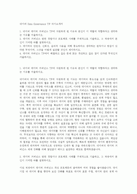네이버 Data Governance TF 자기소개서
