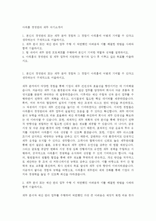 아워홈 경영관리 재무 자기소개서