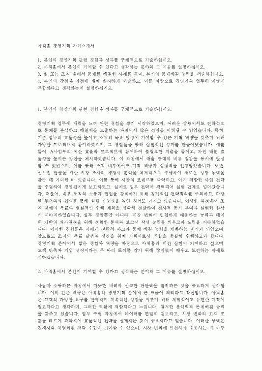 아워홈 경영기획 자기소개서