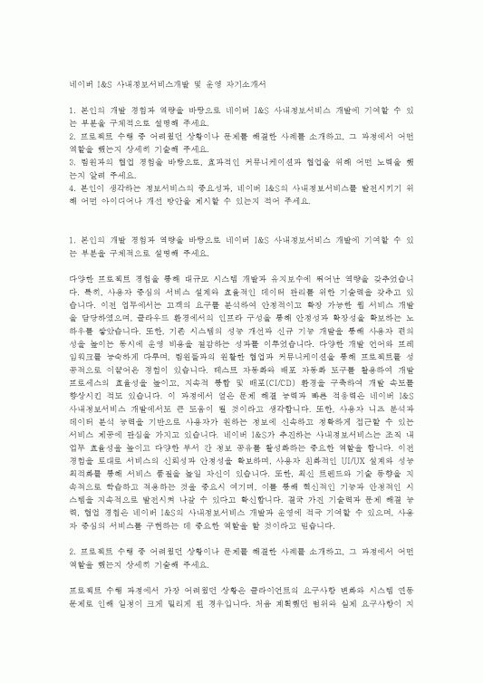 네이버 I&S 사내정보서비스개발 및 운영 자기소개서