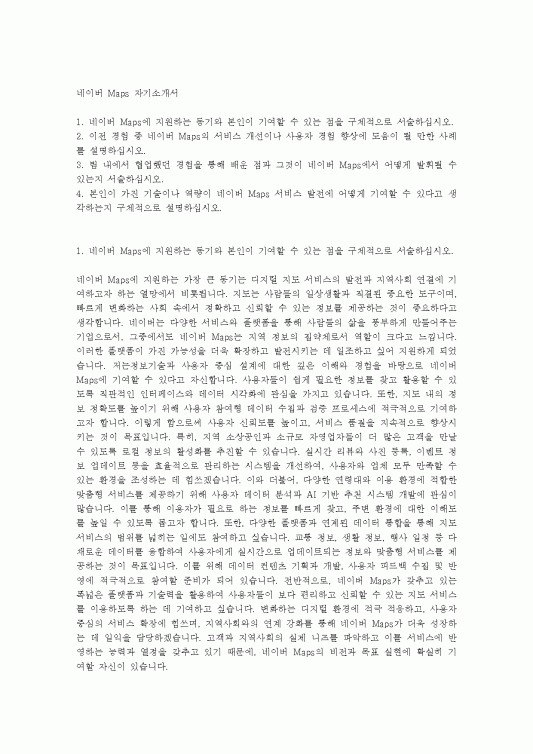 네이버 Maps 자기소개서