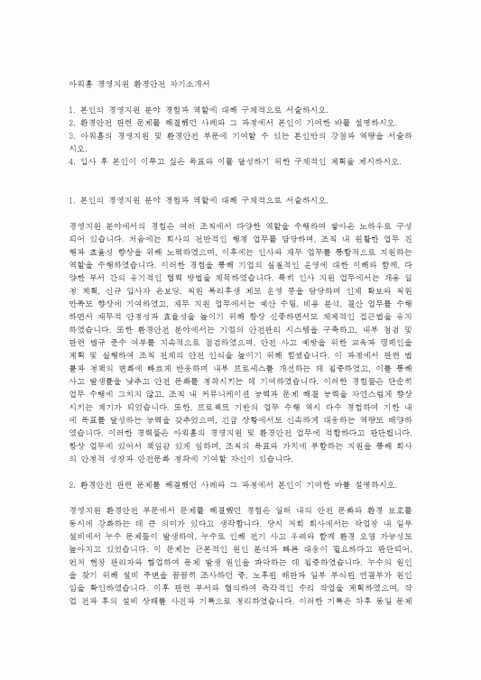 아워홈 경영지원 환경안전 자기소개서