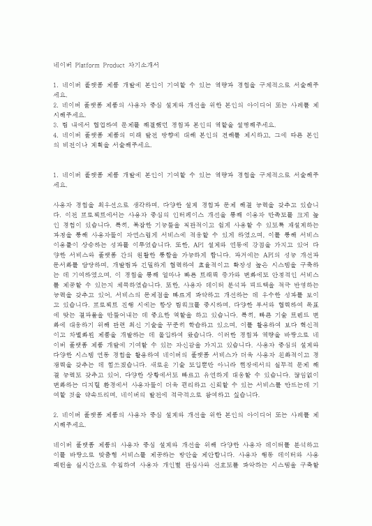 네이버 Platform Product 자기소개서