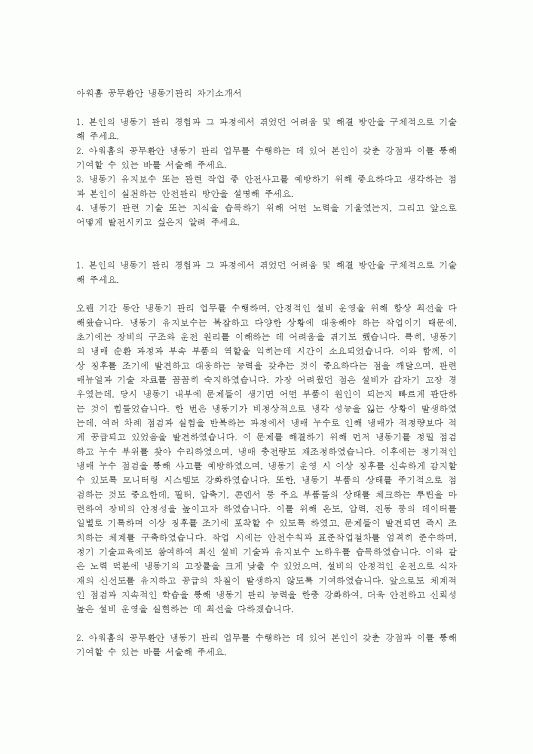아워홈 공무환안 냉동기관리 자기소개서