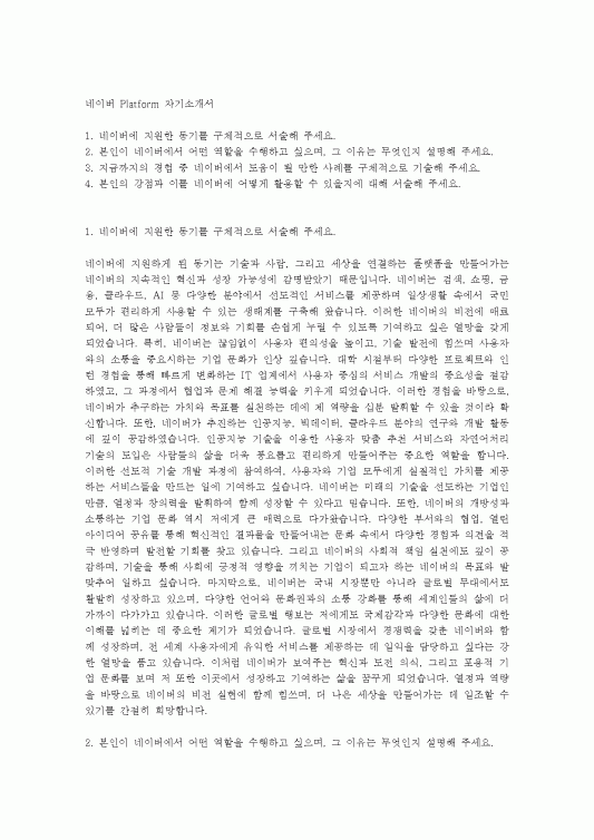 네이버 Platform 자기소개서