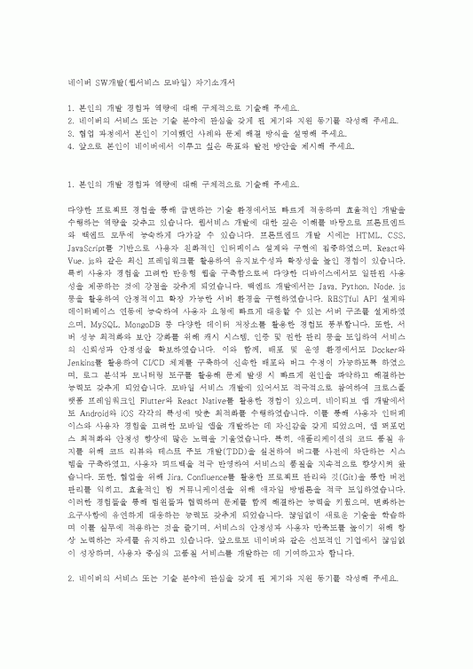 네이버 SW개발(웹서비스 모바일) 자기소개서