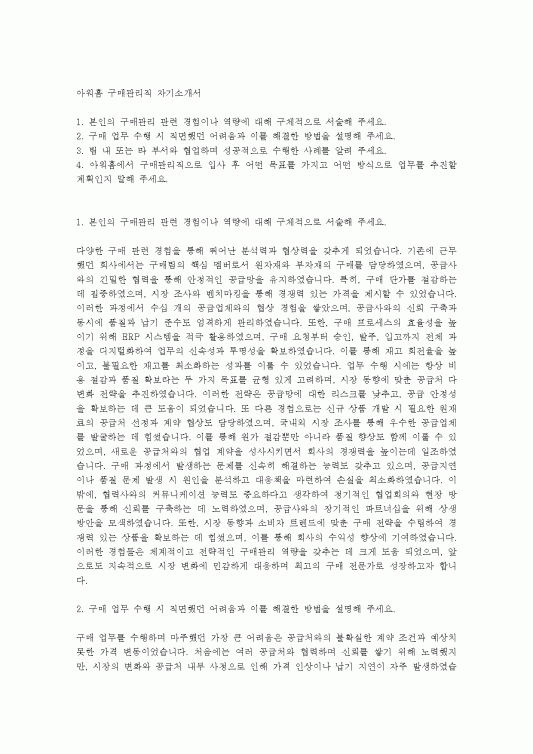 아워홈 구매관리직 자기소개서